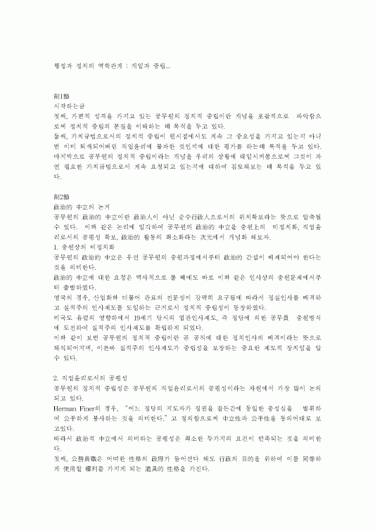 행정과 정치의 역학관계에서의 개입과 중립