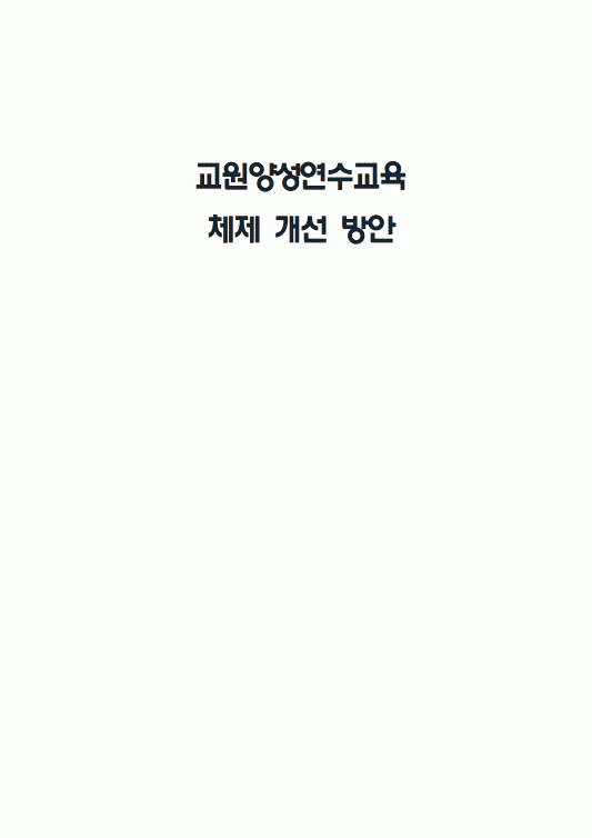 교원양성과 연수교육 체제 개선 방안