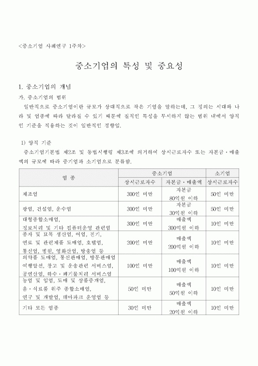 중소기업의 특성 및 중요성