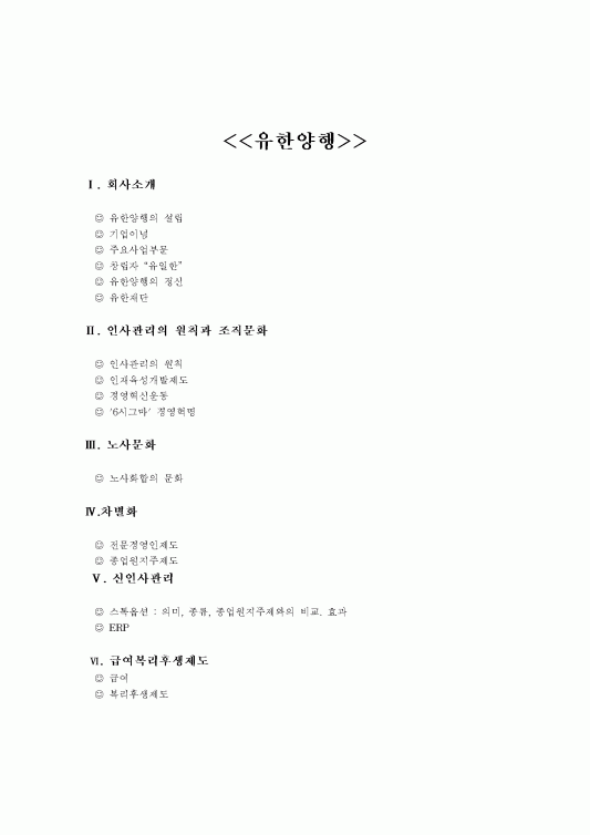 유한양행의 인사관리 (노사관리 인사제도