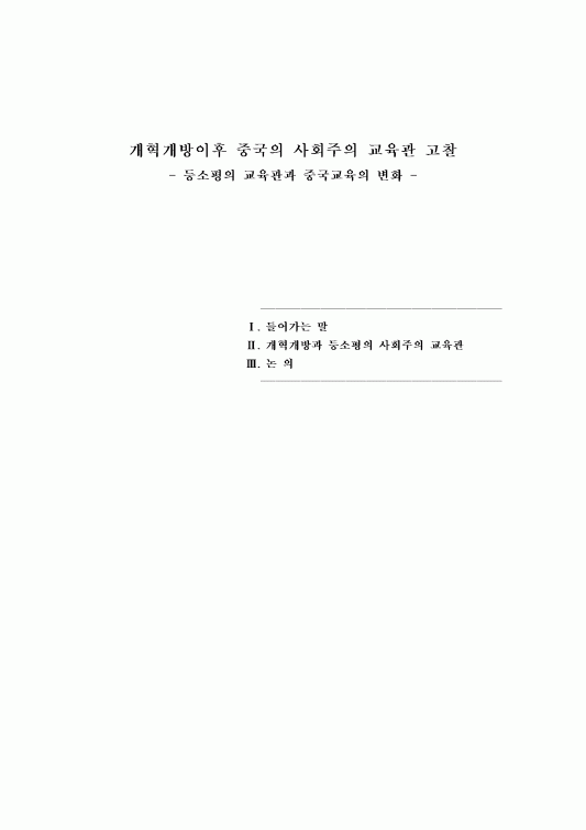 개혁개발이후 중국의 사회주의 교육관 고찰
