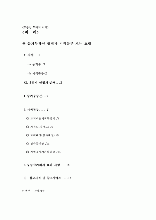 등기부확인 방법과 지적공부 보는 요령