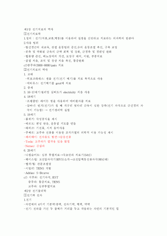 [논문] 전기치료학