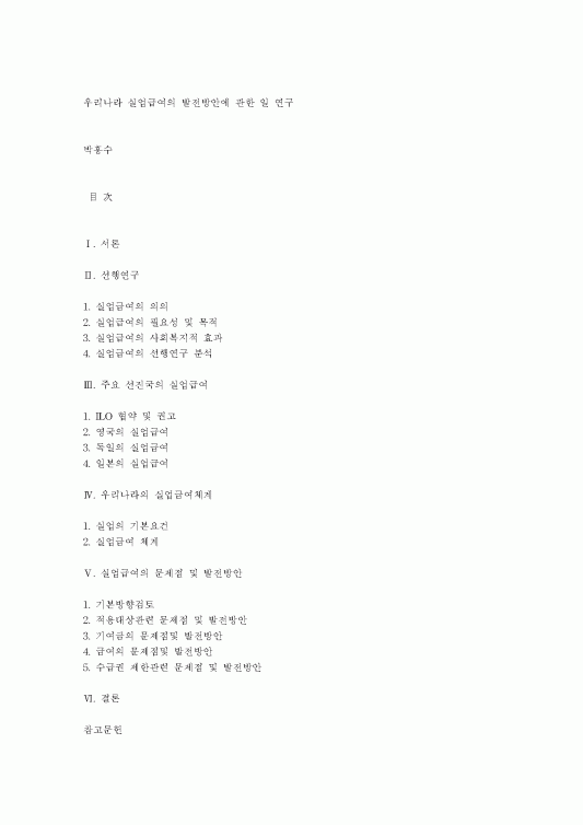 우리나라 실업급여의 발전방안에 관한 일 연구