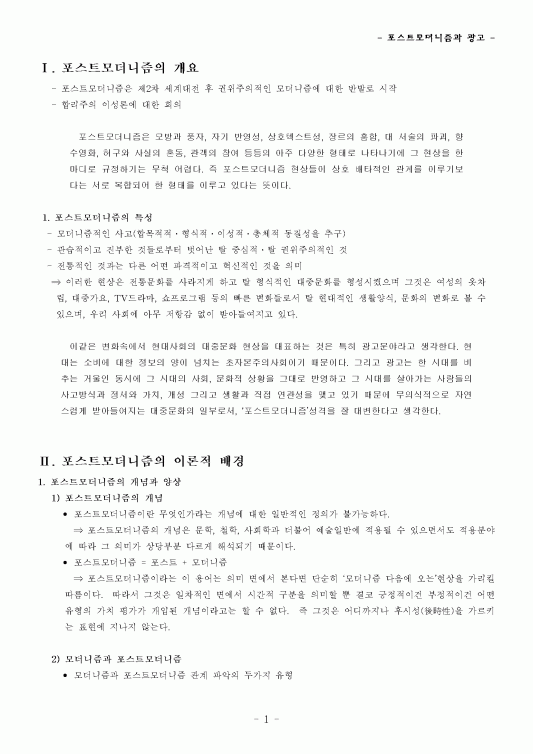 포스트모더니즘의 개요 포스트모더니즘의 이론적 배경