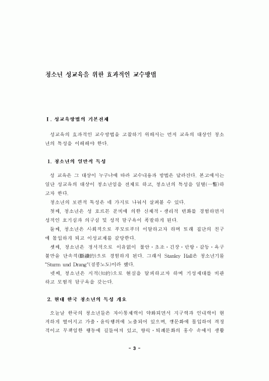 청소년 성교육을 위한 효과적인 교수방법