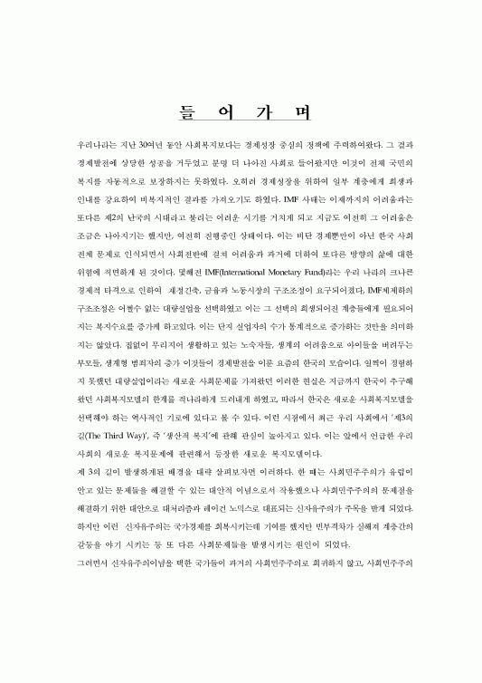 신자유주의와 생산적복지