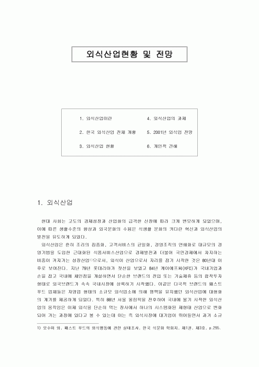 외식산업현황 및 전망