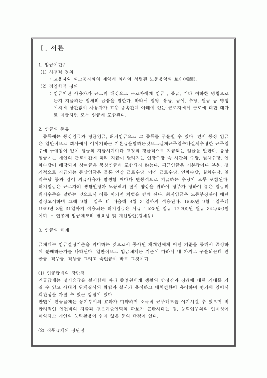 한국기업의 임금관리