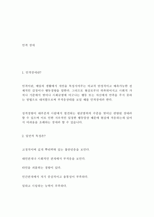 인격장애의 종류