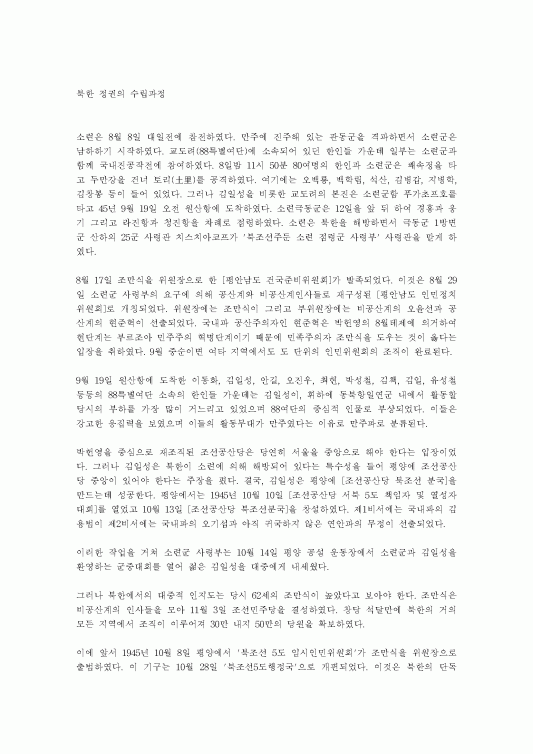 북한 정권의 수립과정