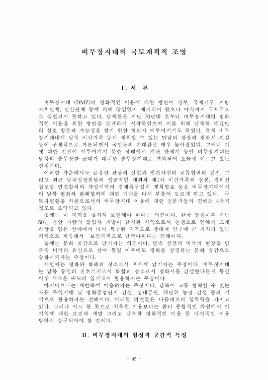 비무장지대의 국토계획적 조명