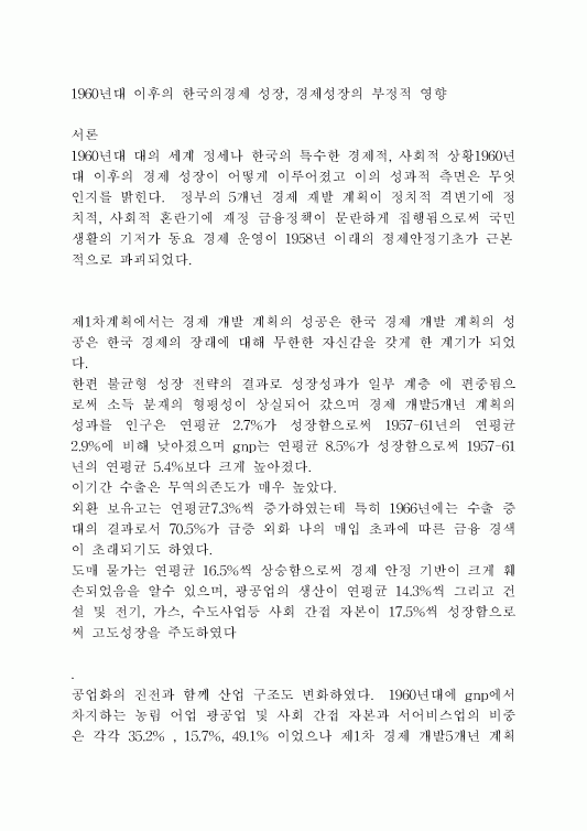 1960년대 이후의 한국의경제 성장, 경제성장의 부정적 영향
