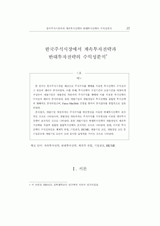 한국주식시장에서 계속투자전략과 반대투자전략의 수익성분석