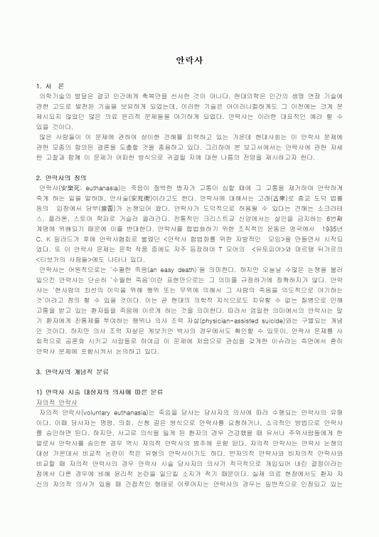 안락사(安樂死; euthanasia)에 대해