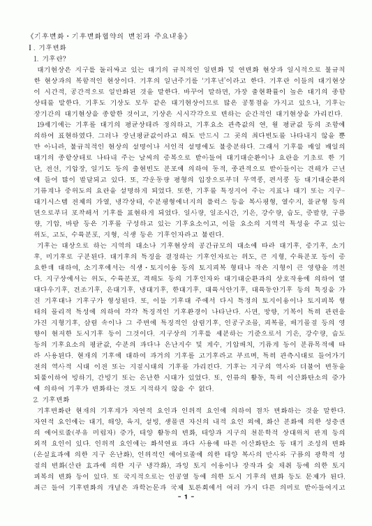 《기후변화·기후변화협약의 변천과 주요내용》