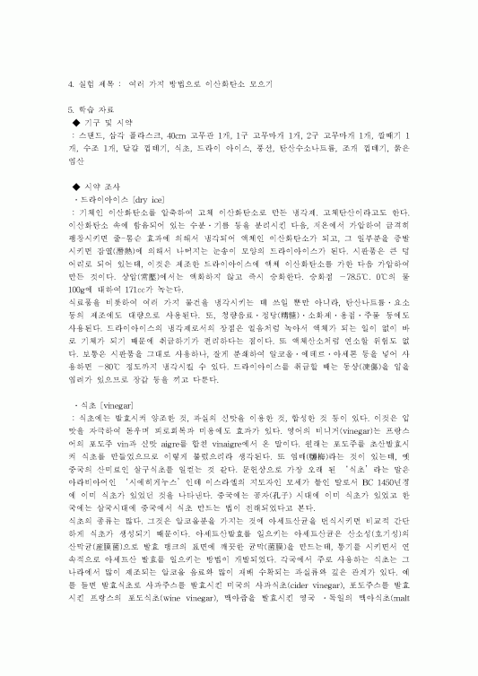 여러 가지 방법으로 이산화탄소 모으기
