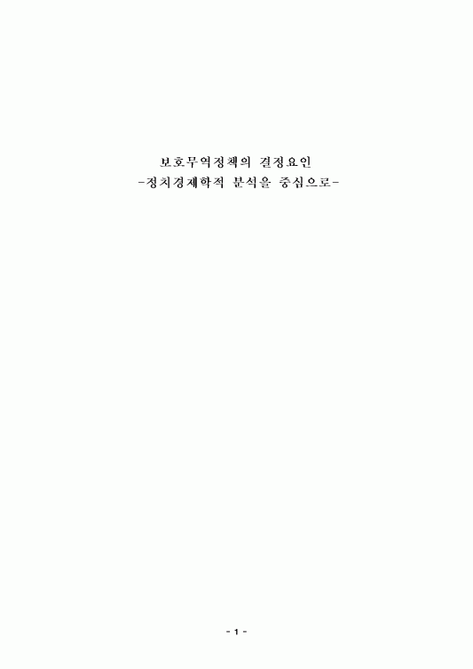 보호무역정책의 결정요인 (정치경제학적 분석을 중심으로)