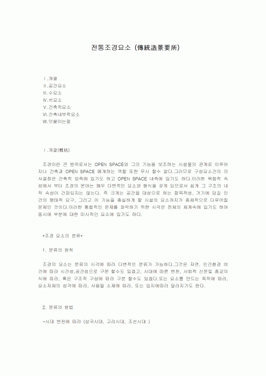 전통조경요소 (傳統造景要所)