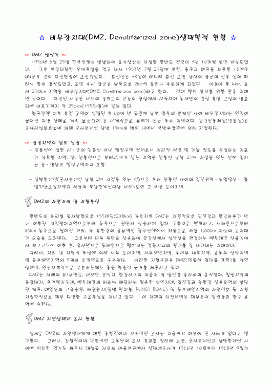 비무장지대의 생태학적현황