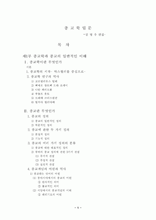 종교학 입문 레포트 자료
