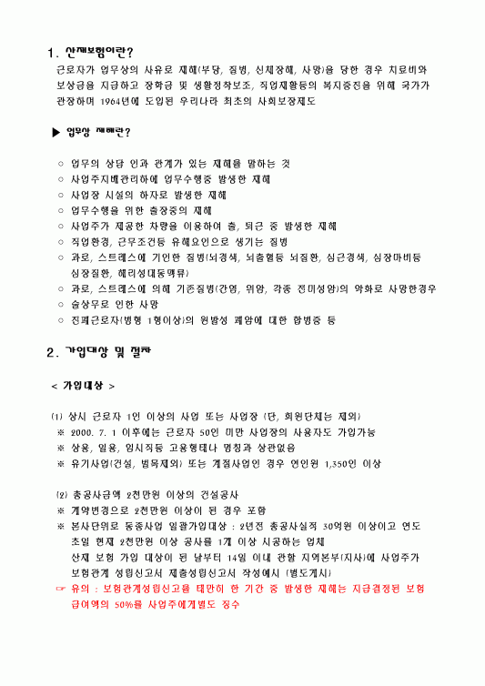 산재보험 보험료 급여 고용근로자 보험관계 생활정착보조