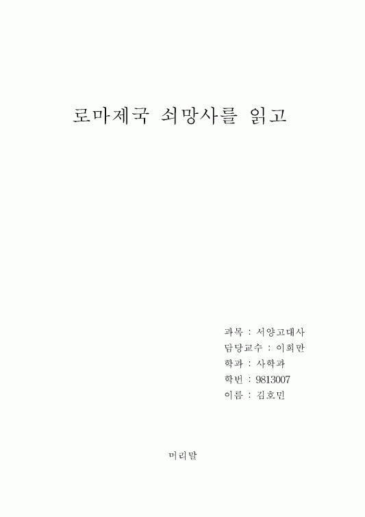 로마제국 쇠망사 서평