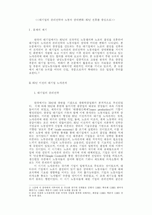 대기업의 관리전략과 노동자 상태변화