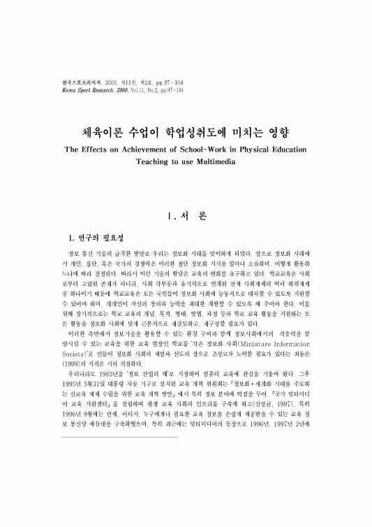 체육이론 수업이 학업성취도에 미치는 영향
