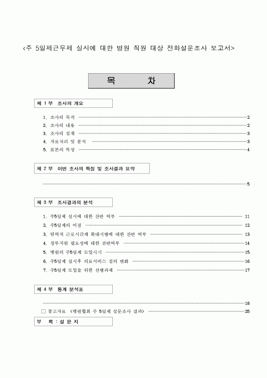 주 5일제근무제 실시에 대한 설문조사 보고서