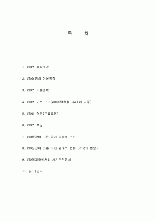 WTO에 대해서 레포트 자료