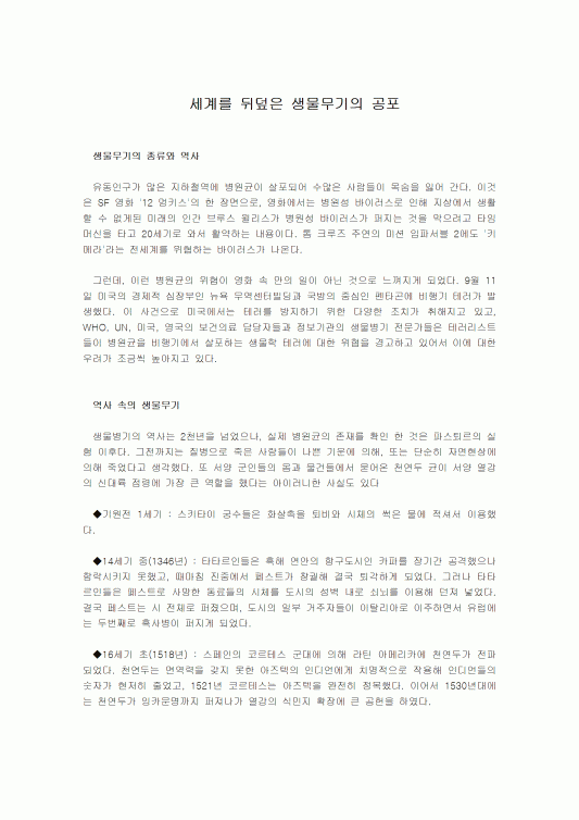 생물무기의 공포