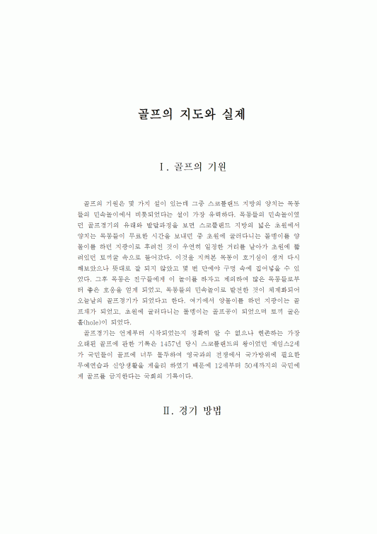 골프 개론 레포트 자료