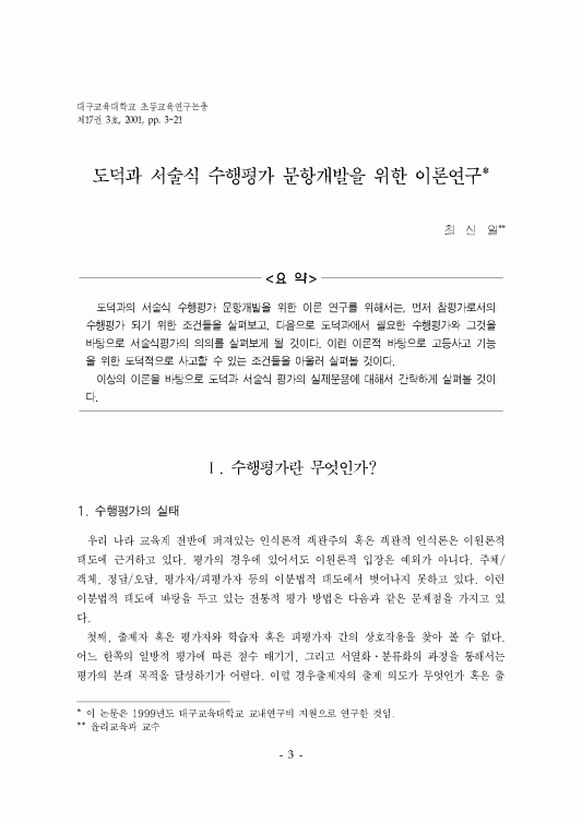 도덕과 서술식 수행평가 문항개발을 위한 이론연구