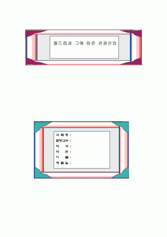 월드컵과 그에 따른 관광산업