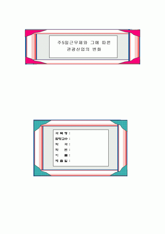 주5일근무제와 관광산업에 미치는 영향