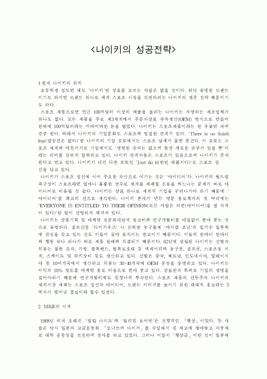 나이키의 성공전략