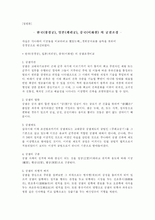 [정원론]- 한국(창경궁), 일본(계리궁), 중국(이화원) 의 궁궐조경