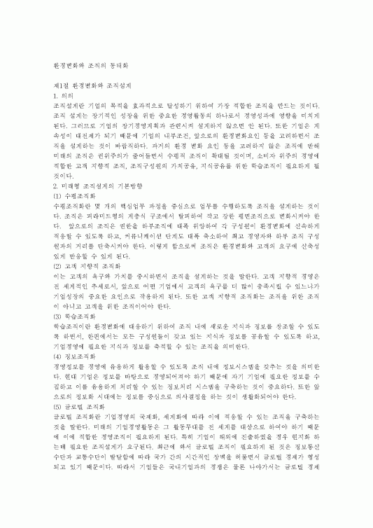 환경변화와 조직의 동태화