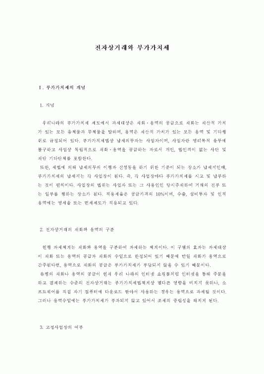 전자상거래와 부가가치세