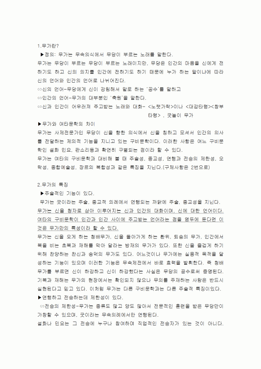 무가 요약본 레포트 자료