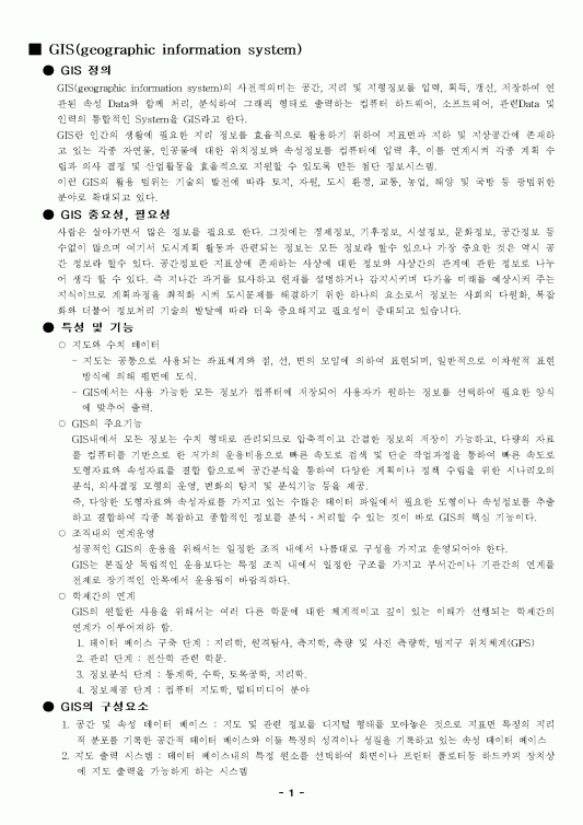 [자연과학] GIS,RS,GPS,ITS용어정리