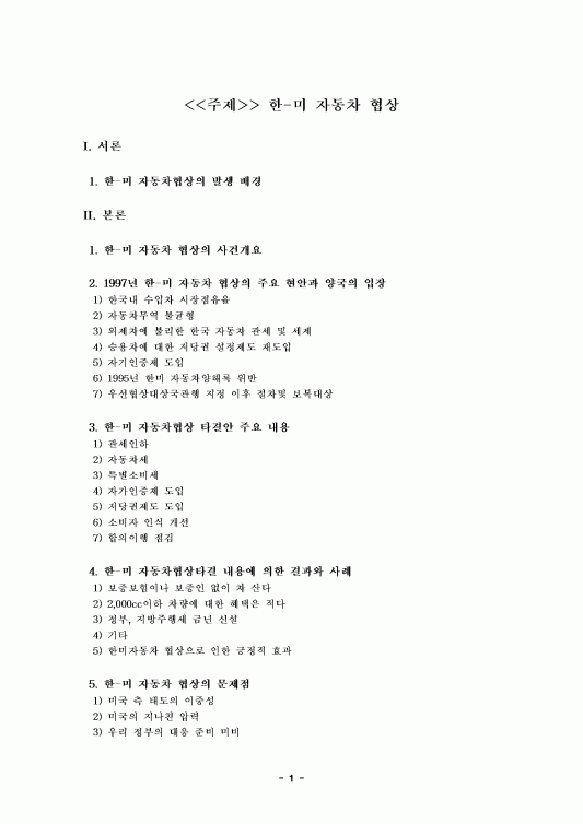 한미자동차협상