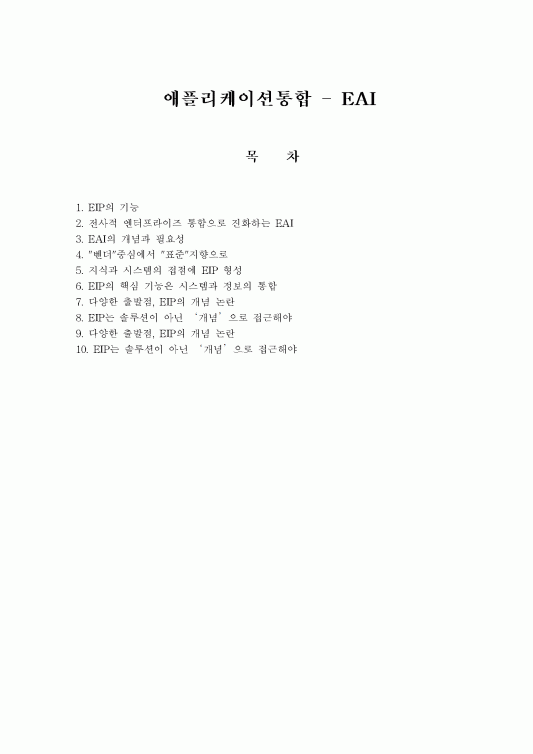 애플리케이션통합 - EAI