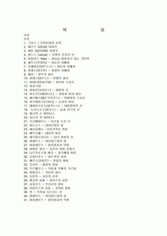 그리스 로마 신화 완벽 대비