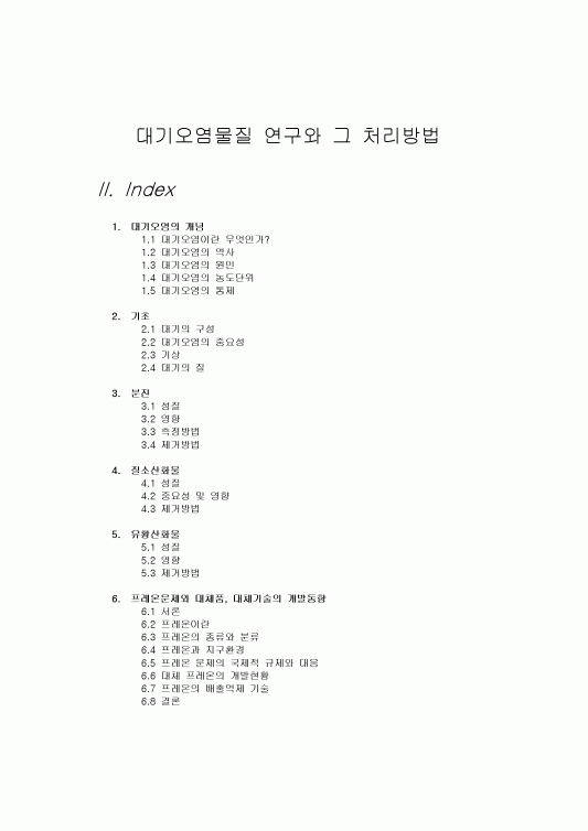대기오염물질 연구와 그 처리방법
