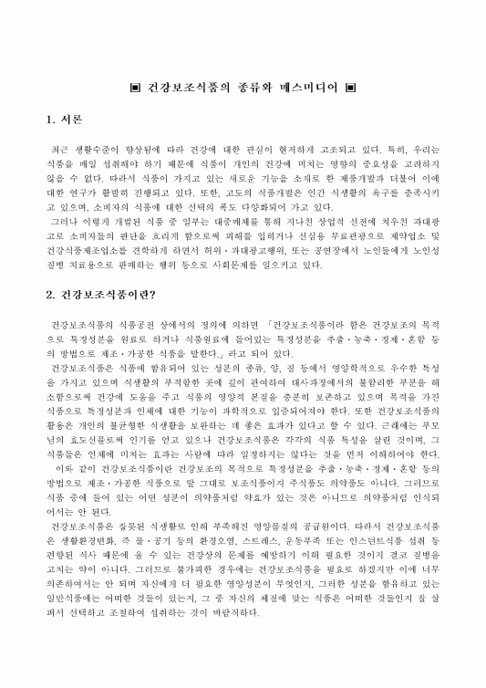 매스미디어에 의한 건강식품의 허와 실