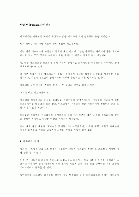 방화벽이란? 레포트 자료