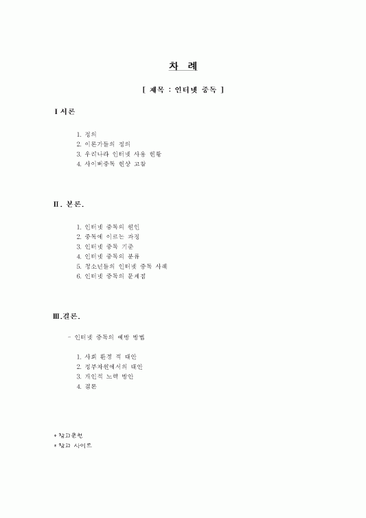 인터넷중독의 문제점 및 해결방안  (사이버중독 인터넷문제 정보사회