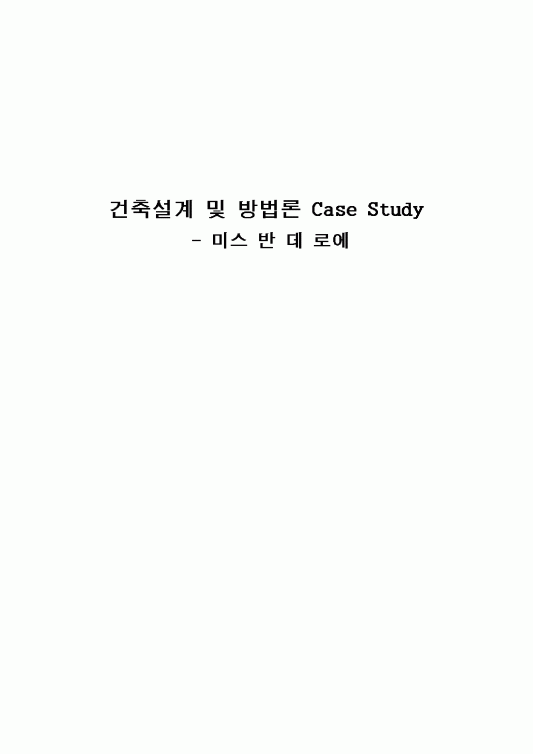 건축설계 및 방법론 Case Study